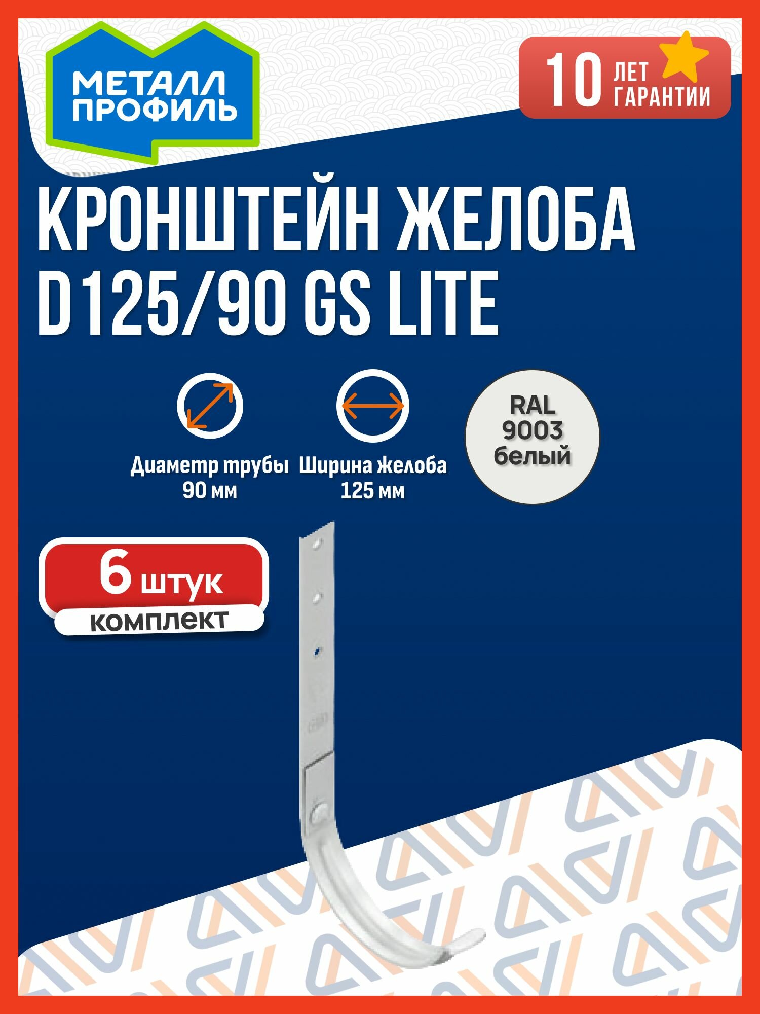 Металлический кронштейн для водосточного желоба Металл Профиль D125/90 GS lite (RAL 9003) сигнальный белый, 6 шт. / Кронштейн для водостока