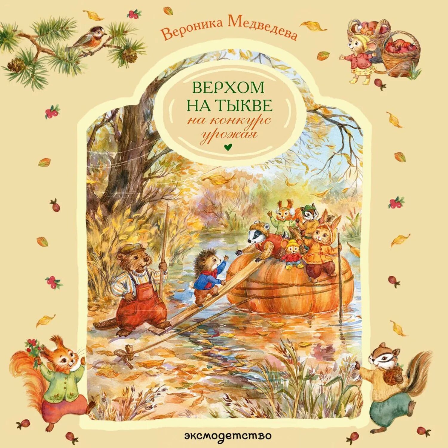 Верхом на тыкве на конкурс урожая [Аудиокнига]