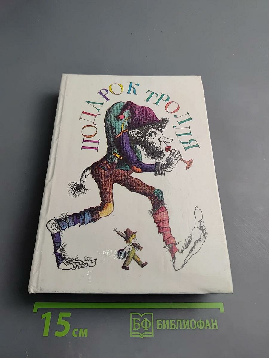 Подарок тролля