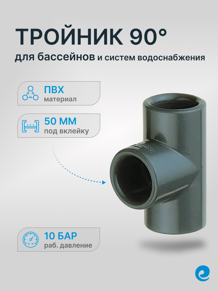 Тройник 90 град. клей-клей д.50 (Европа), неразборный, 10 бар