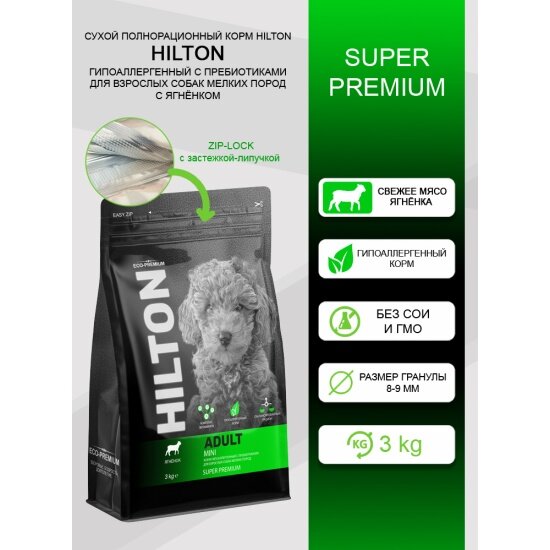 Корм сухой Hilton полнорационный, гипоаллергенный с пребиотиками для взрослых собак мелких пород с ягненком, 3 кг