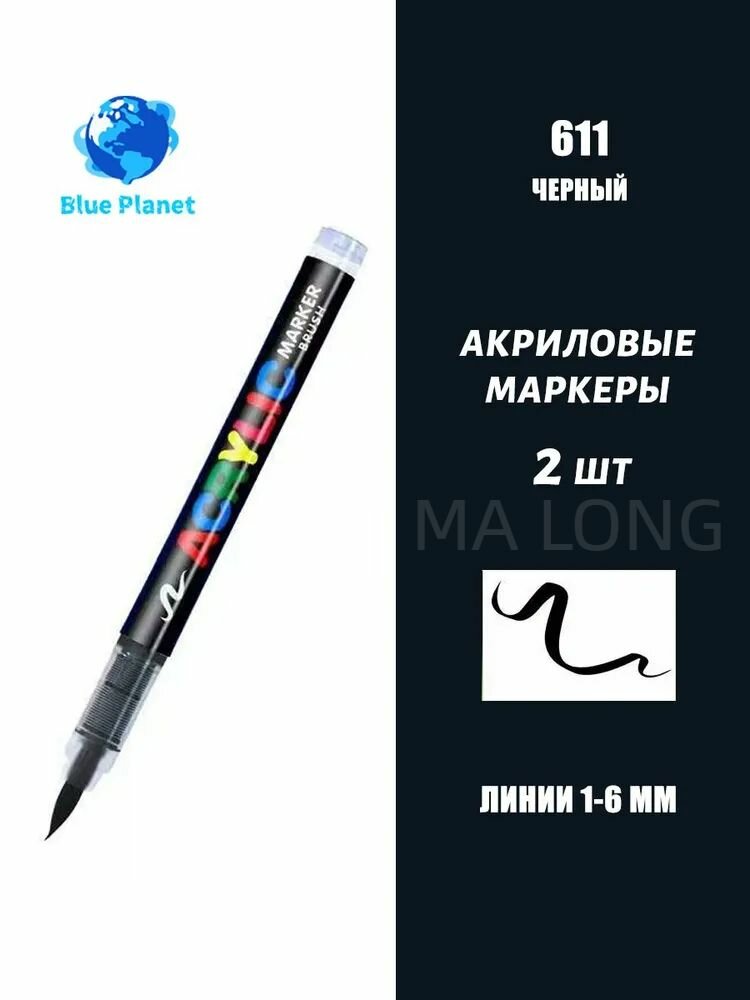 Акриловые маркеры для рисования, скетчинга, черный , 2 шт.
