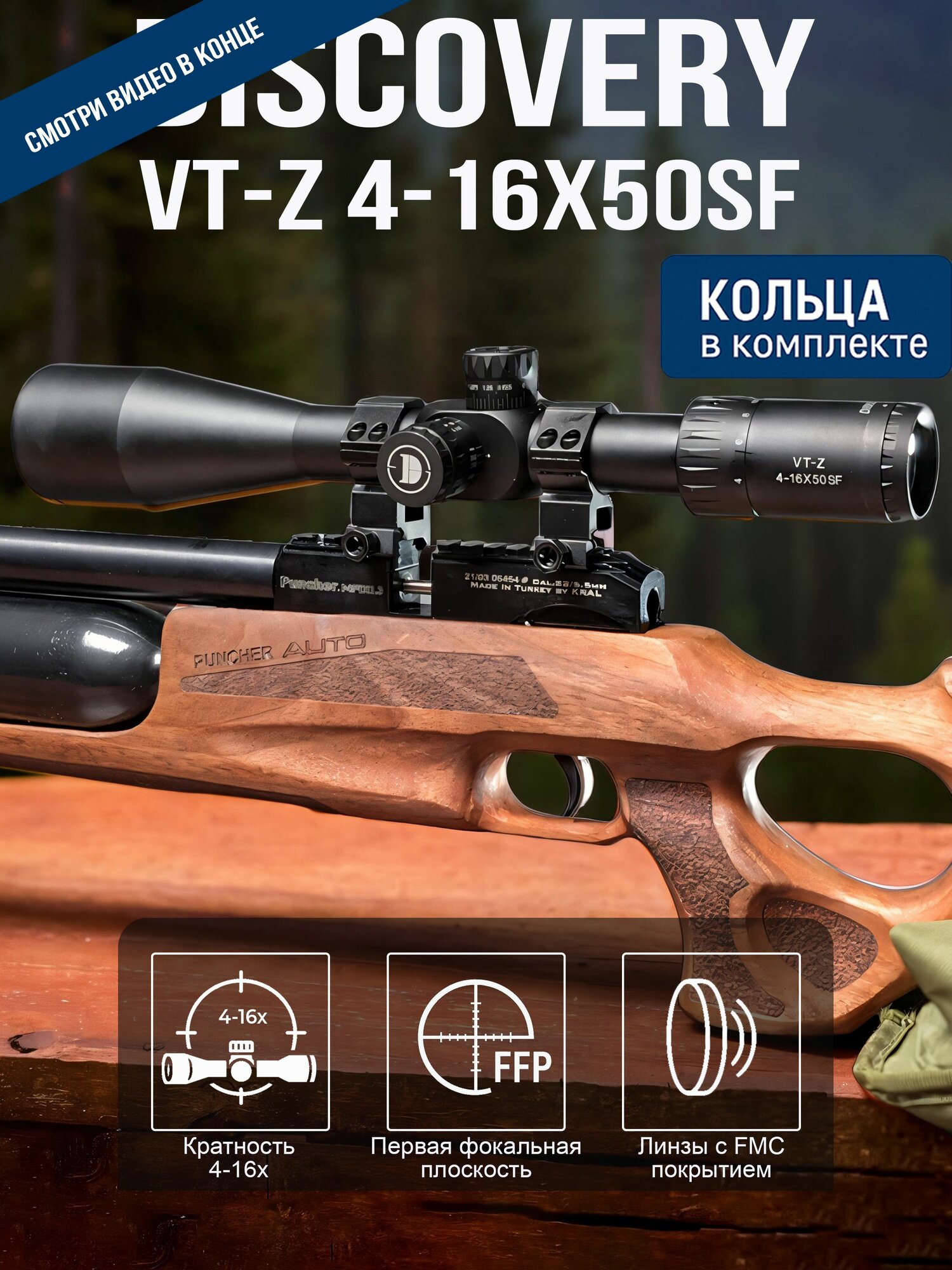 Оптический прицел DISCOVERY VT-Z 4-16X50SF FFP для охоты (под планку weaver)
