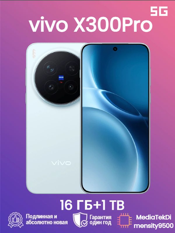 Смартфон vivo X300 Pro CN 16/1 ТБ 5G Dimensity 9500, поддержка русского языка, NFC, синий