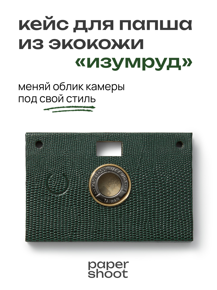 Кейс Изумруд для камеры PaperShoot