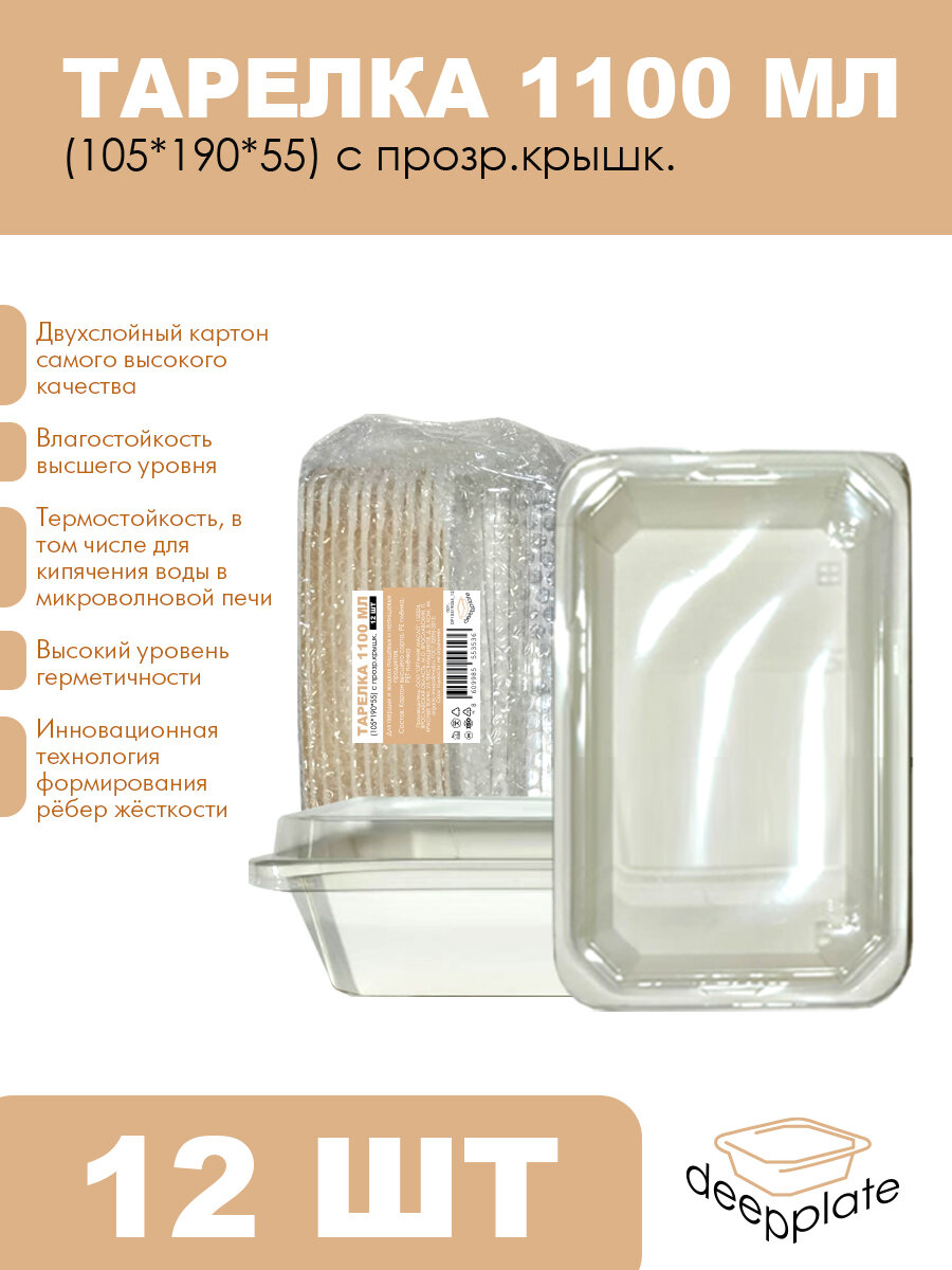 Deepplate Тарелка 1100 мл (105*190*55) с прозр. крышк. 12шт