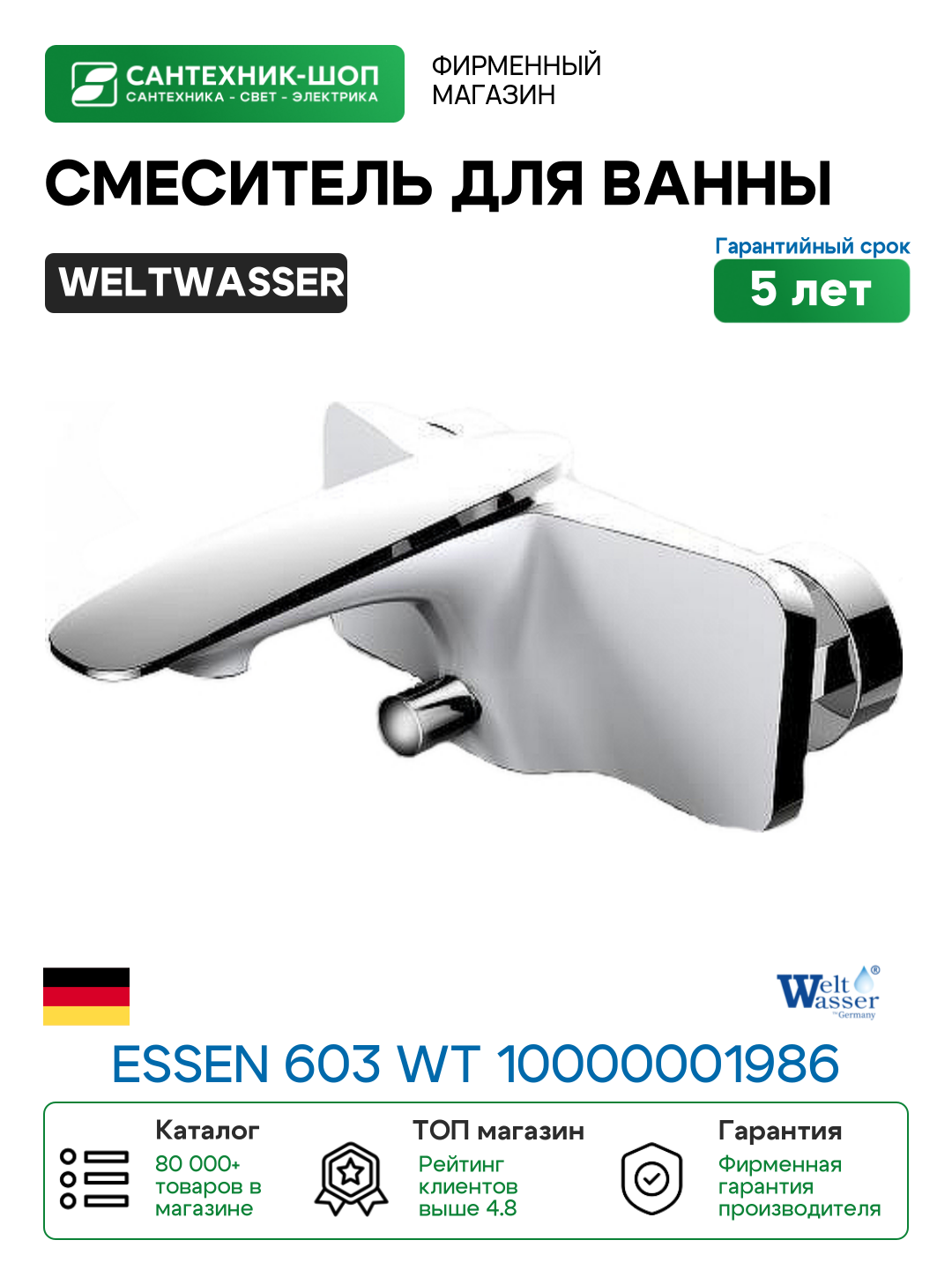 Смеситель для ванны WeltWasser Essen 603 WT 10000001986 Белый Хром