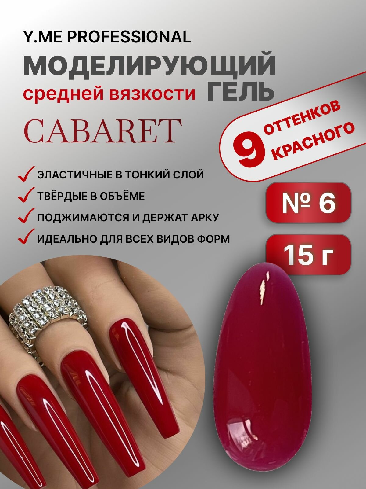 Y.ME Моделирующий гель средней вязкости Cabaret 06, 15 гр