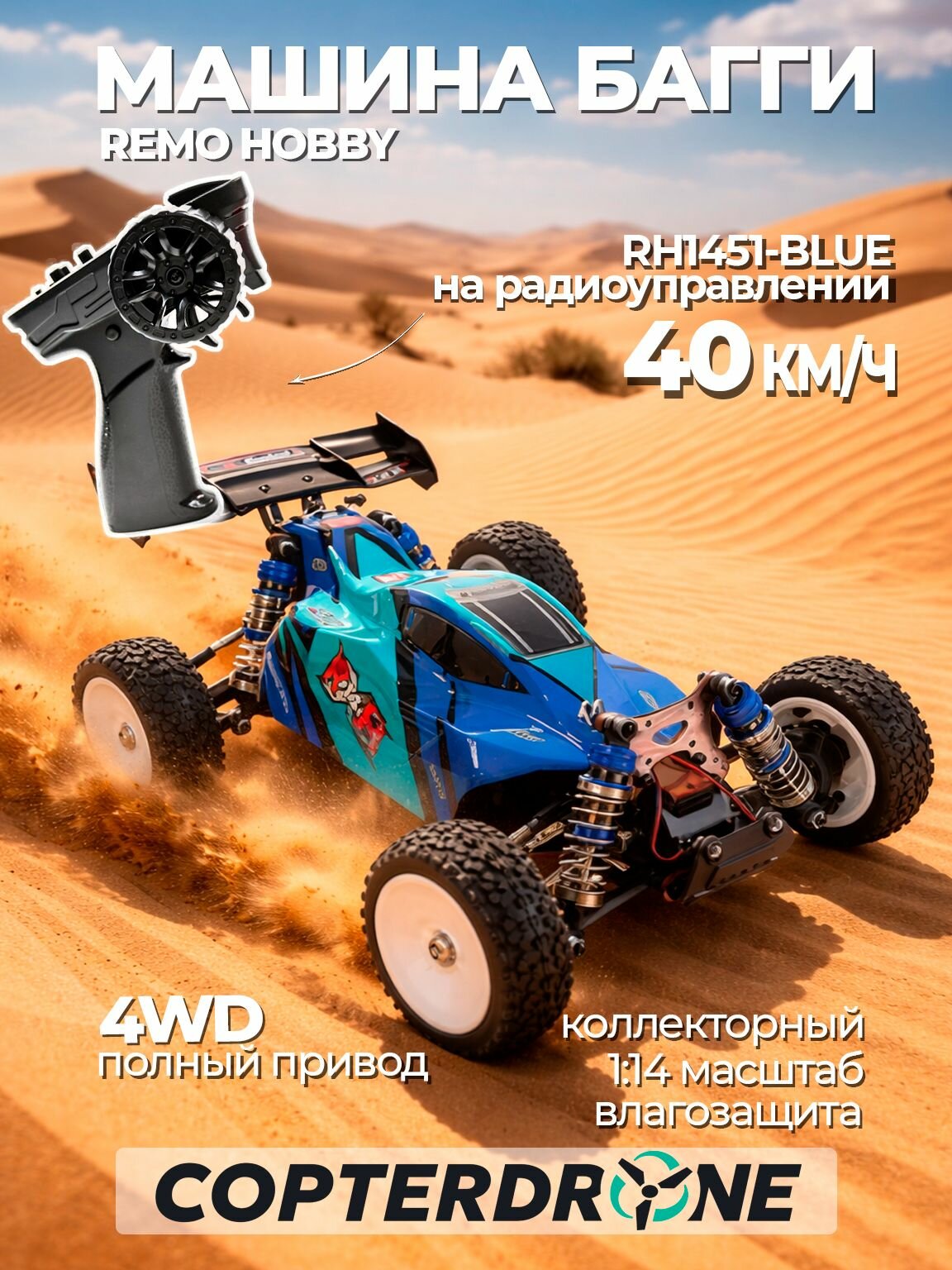Радиоуправляемая багги Remo Hobby (синий) 4WD 2.4G 1/14 RTR - RH1451-BLUE