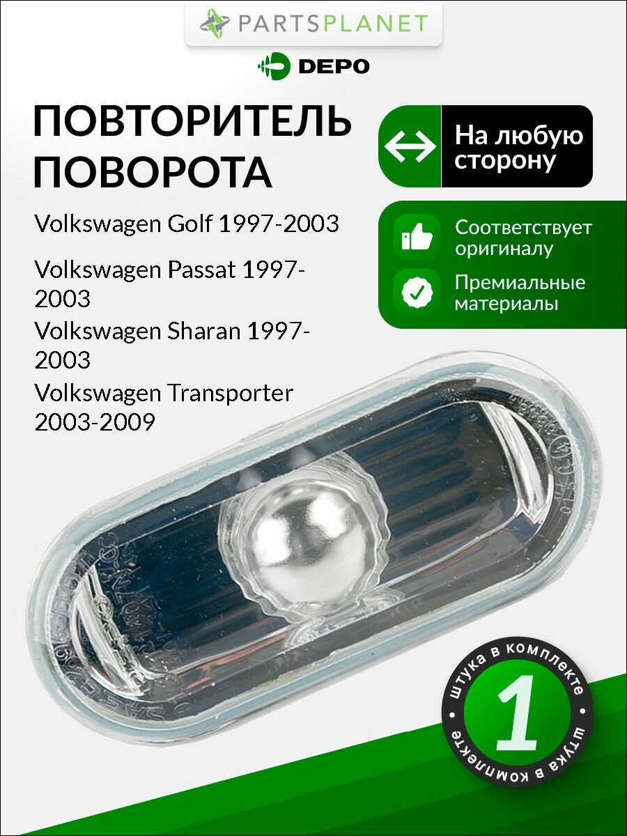 Повторитель поворота, для Форд Галакси 1997-2003, Фольксваген Гольф 1997-2003, Пассат 1997-2003, Шаран 1997-2003, Транспортер 2003-2009 арт 3411407NUE