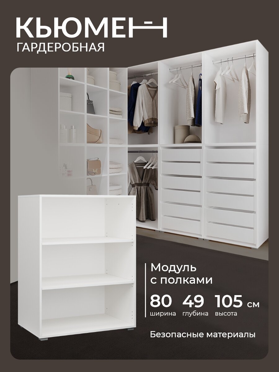 Гардеробный шкаф с полками Асти 80 см модульная система хранения