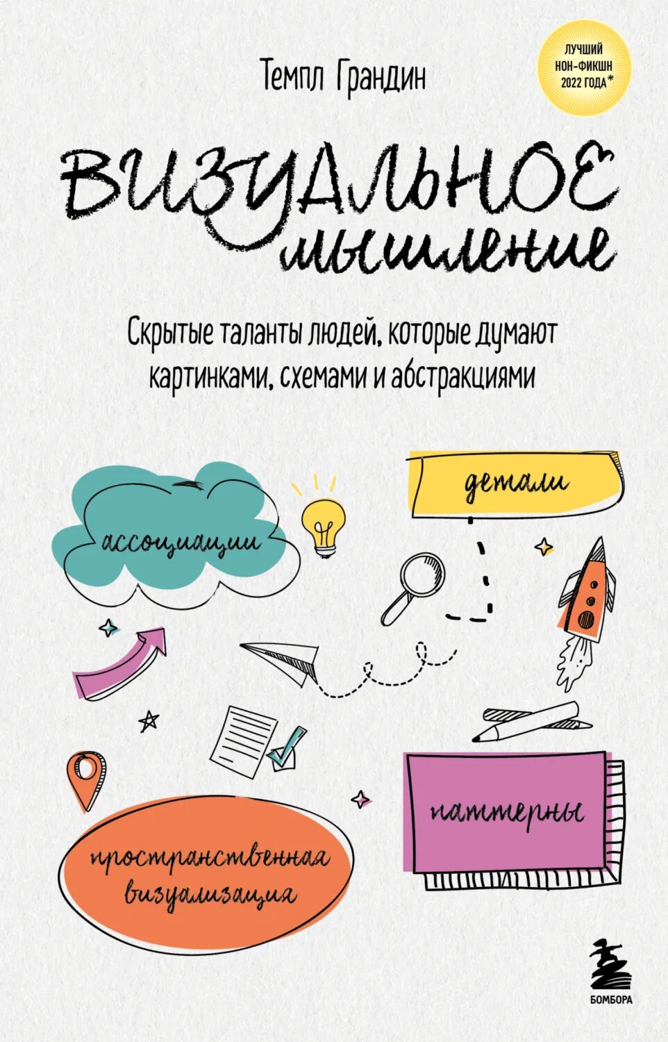 Визуальное мышление. Скрытые таланты людей, которые думают картинками, схемами и абстракциями [Цифровая книга]