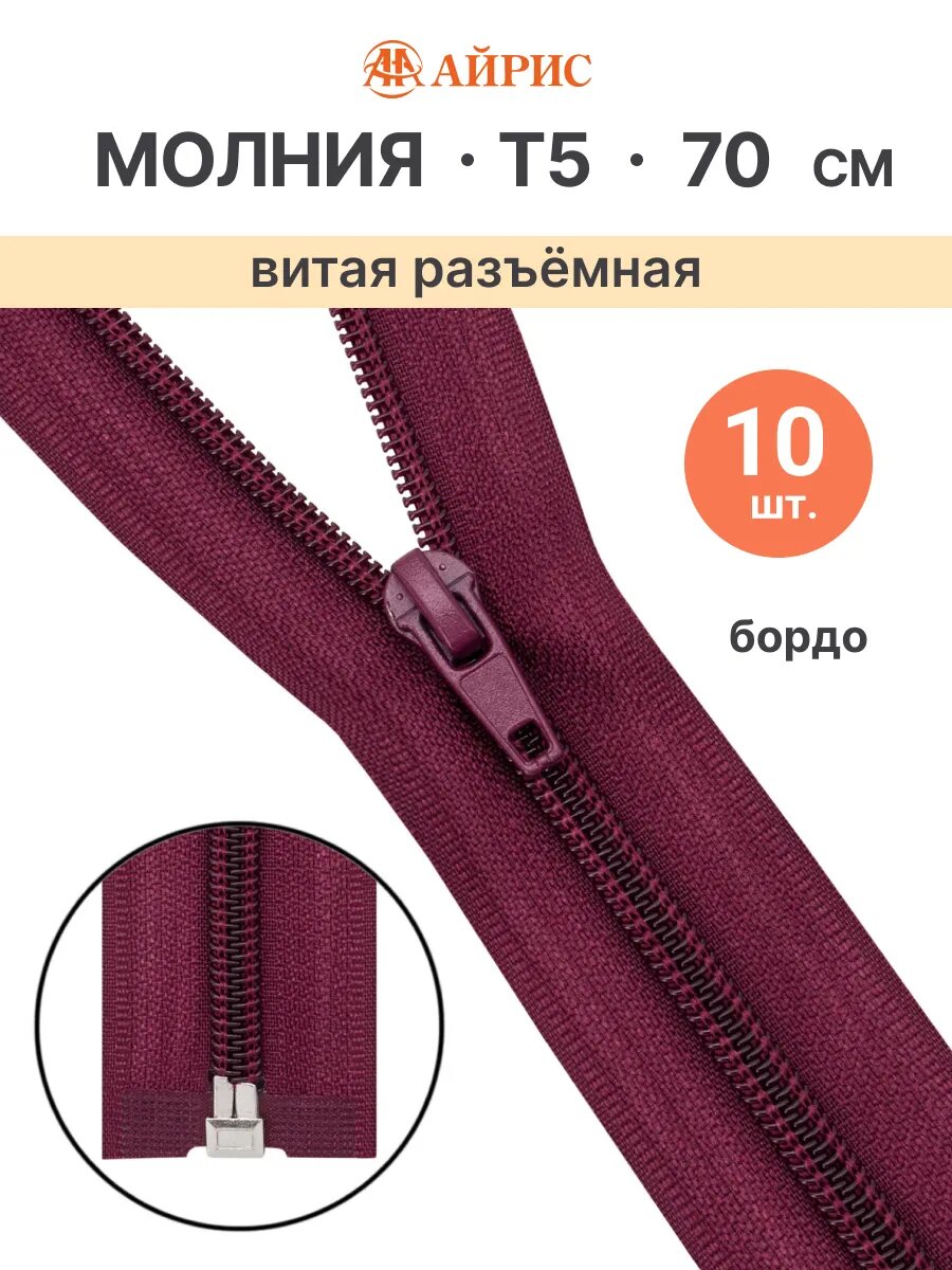 Молния разъемная витая т5 1 замок 70см (021 бордо), 10 шт, Айрис