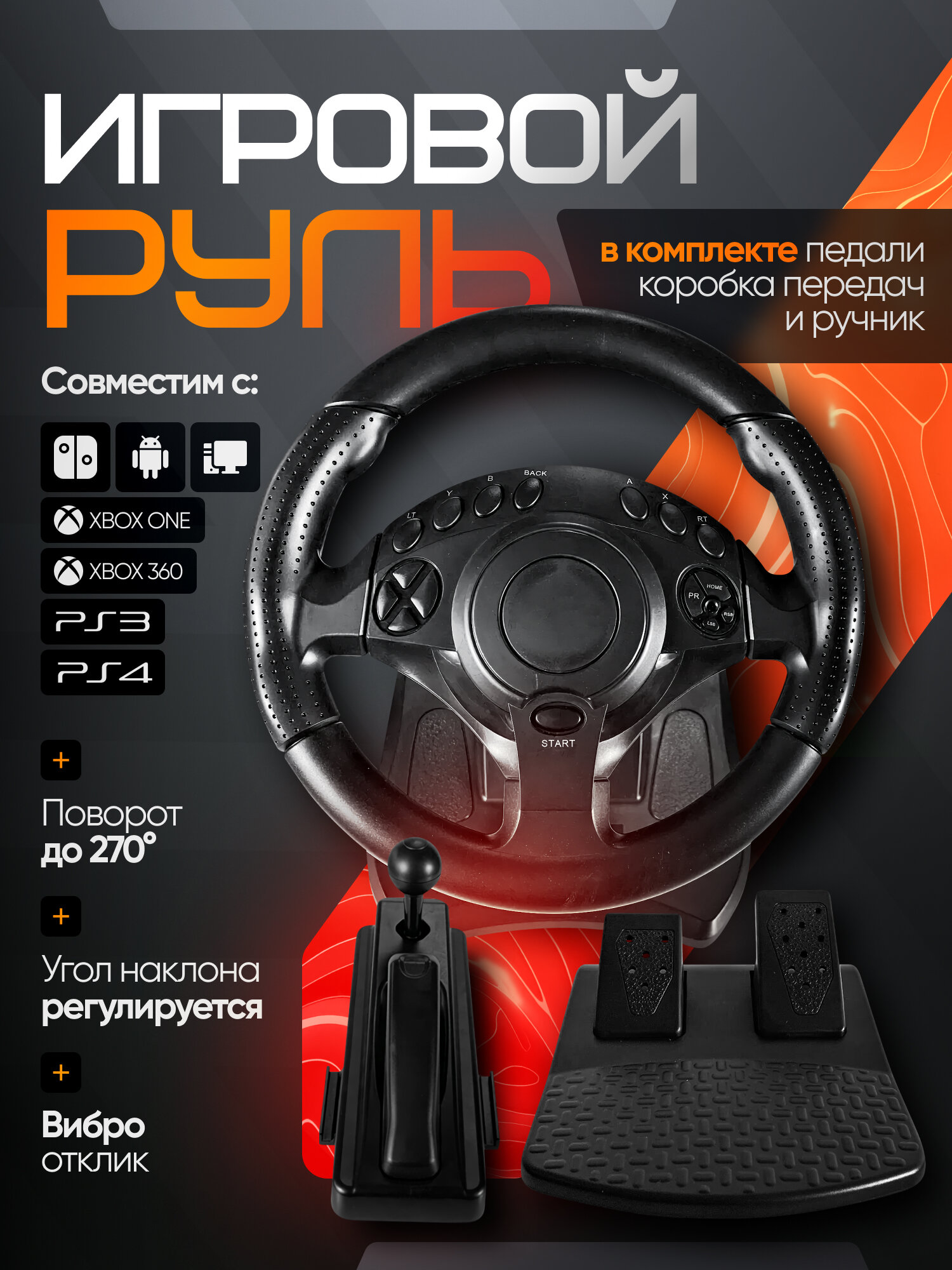 Руль игровой с педалями, коробкой передач и ручником Whirl Spin