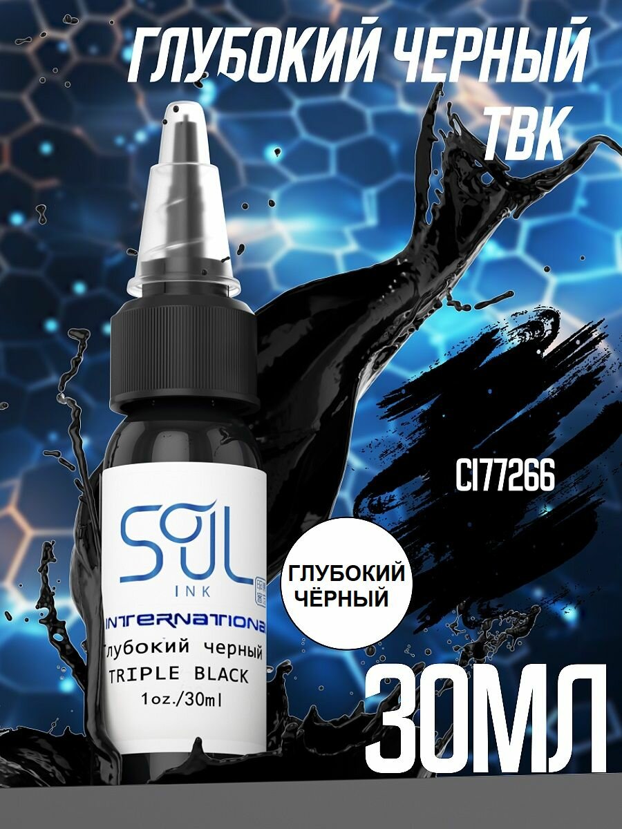 Краска для тату Глубокий черный 30мл