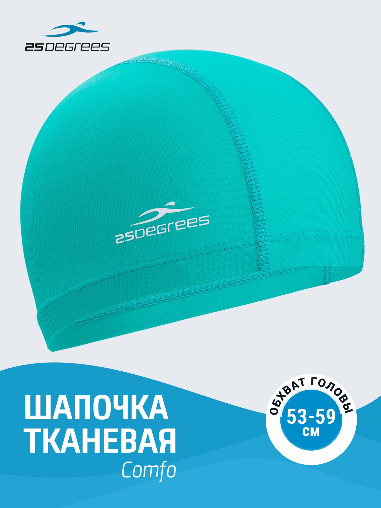 Шапочка для плавания тканевая 25DEGREES Comfo, цвет аквамариновый