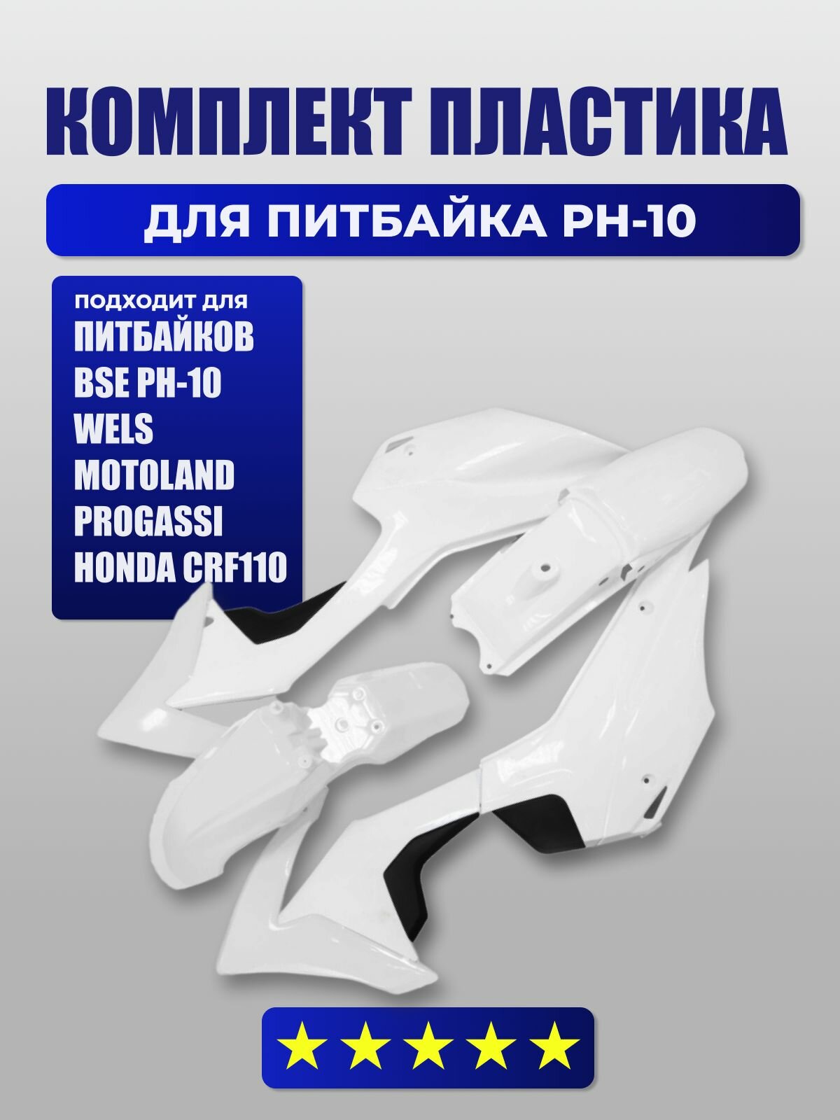 Пластик для питбайка кросс (полный комплект) 125сс (BSE PH/WELS CRF тип) белый