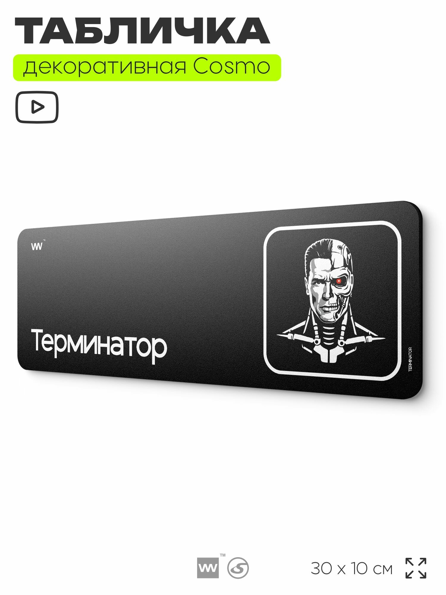 Табличка Терминатор, шуточная прикольная табличка на дверь в комнату, для интерьера, серия COSMO FUN, 30х10 см, Айдентика Технолоджи