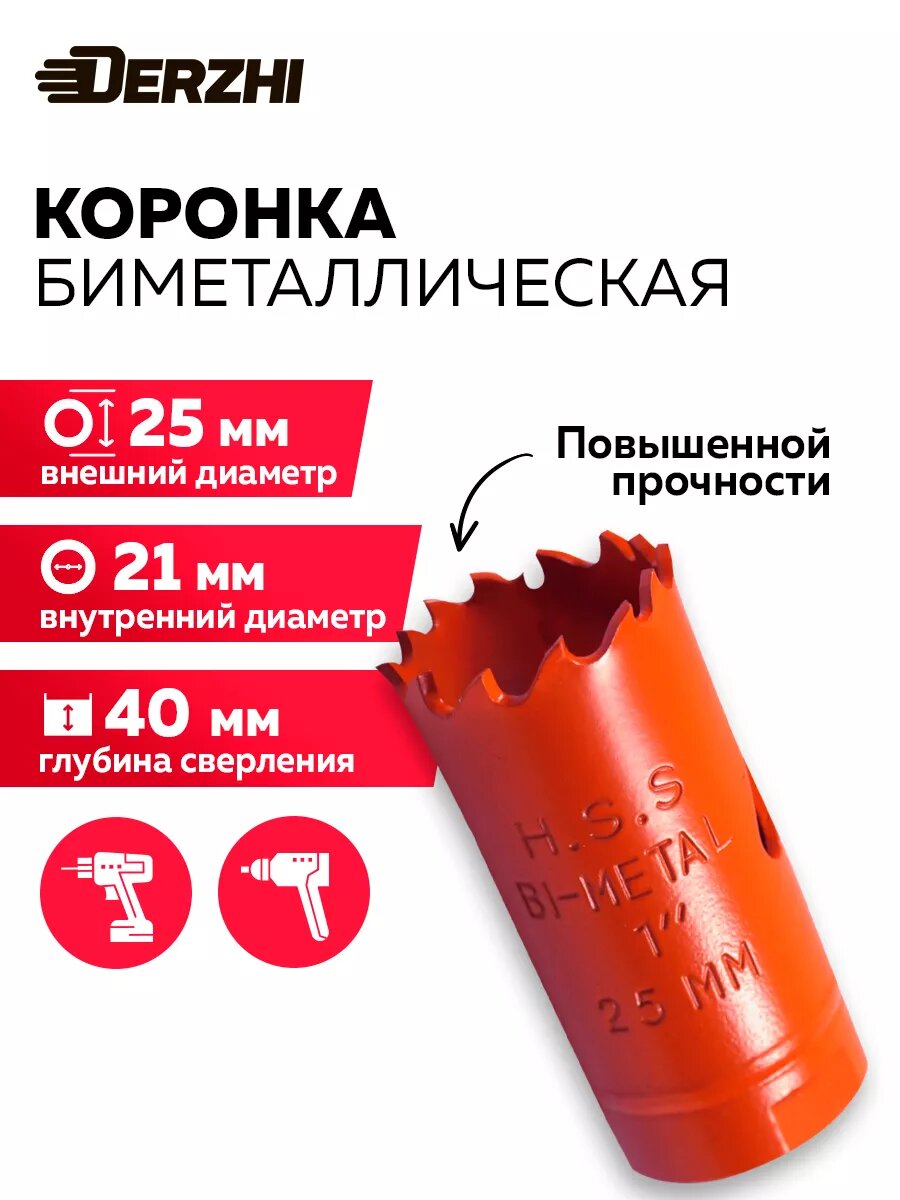 Коронка биметаллическая по металлу, дереву, пластику, 25 мм, Derzhi