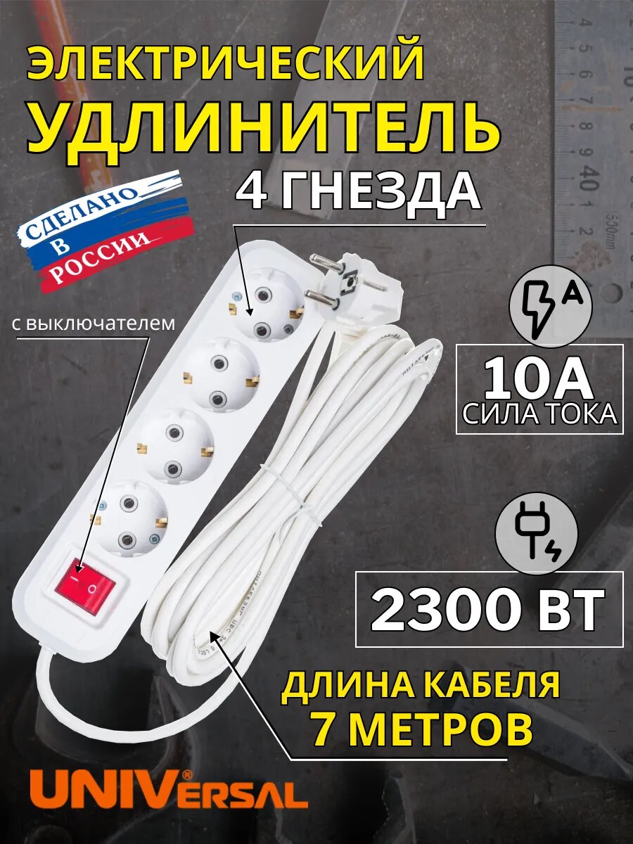 Удлинитель бытовой 4 гнезда 7 метров 2300 ватт