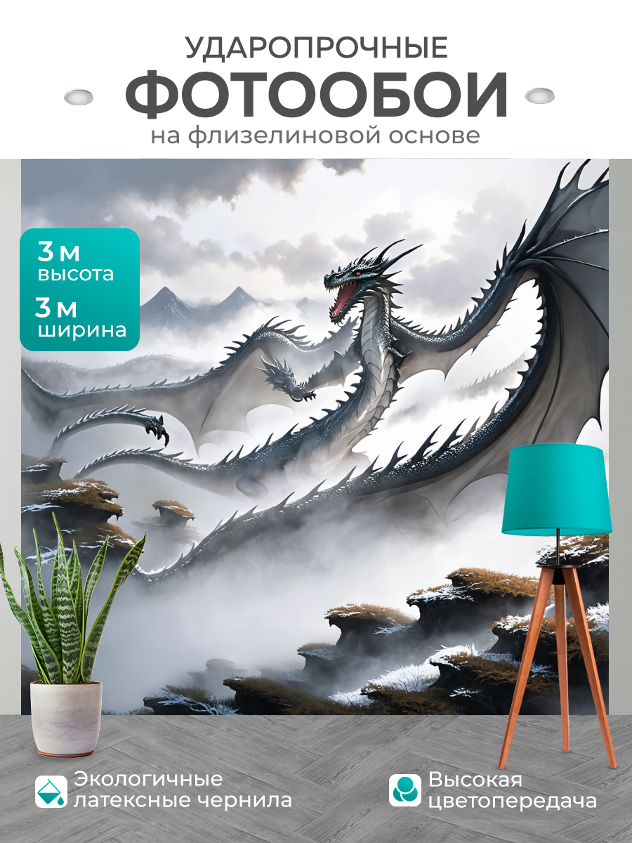 Фотообои моющиеся ударопрочные "Дракон, горы в тумане, где дракон смешивается с облаками, создавая любимый загадочный пейзаж. снег и горный." 300x300 см. флизелиновые на стену