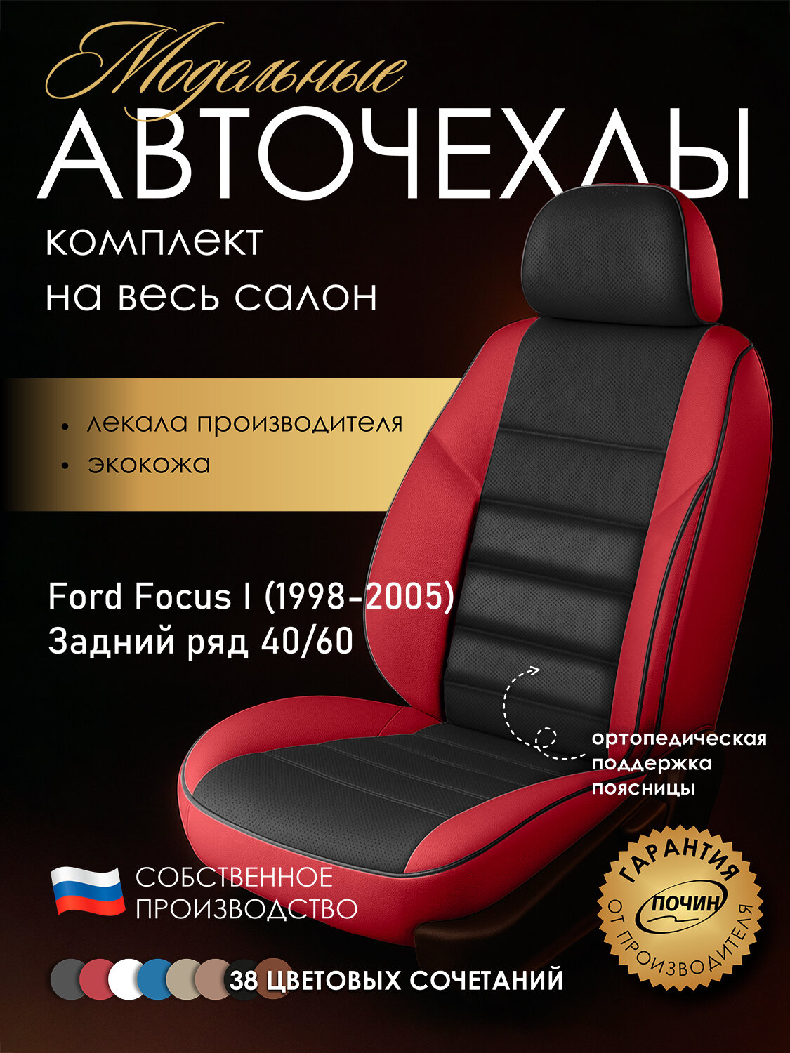 Авточехлы Ford Focus I (сид. раздельное) "Трио" экокожа, красный/черный