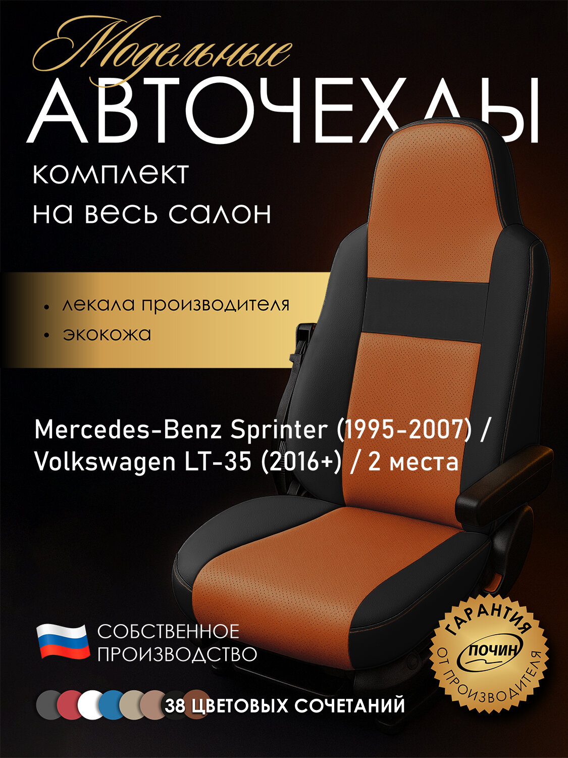 Авточехлы Mercedes-Benz Sprinter (1995-2007) / Volkswagen LT-35 (2016+) / 1+1 "Truck" экокожа, черно-оранжевый