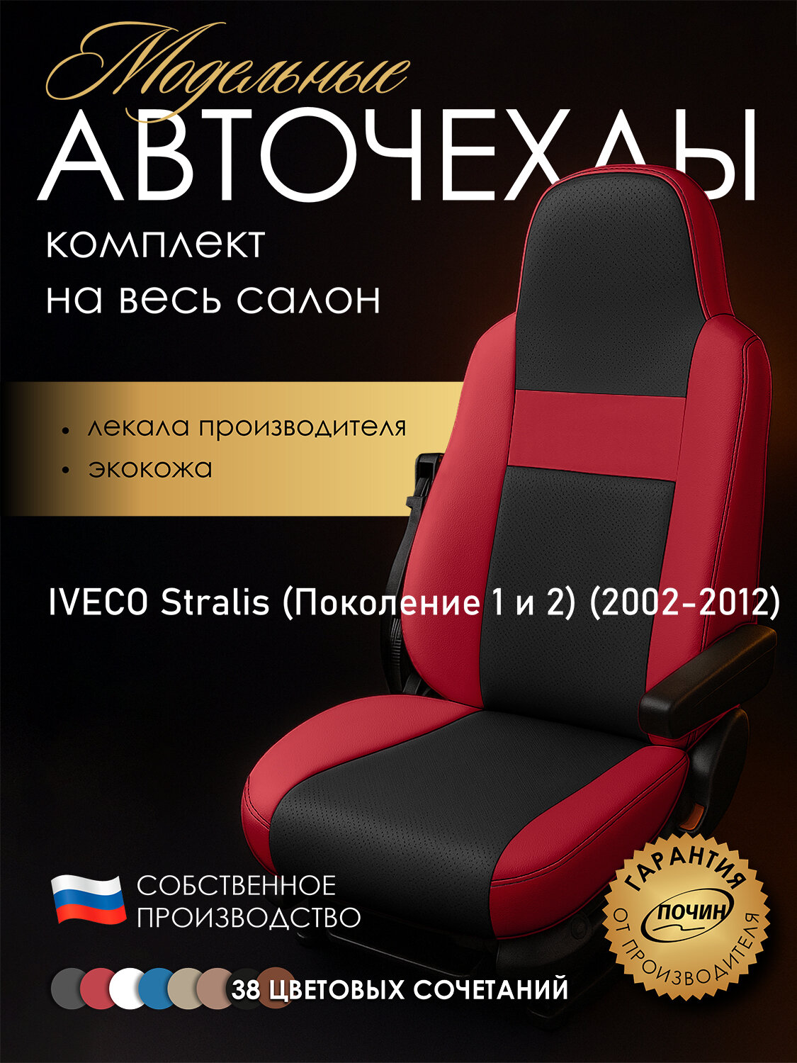 Авточехлы IVECO Stralis (Поколение 1 и 2) (2002-2012) "Truck" экокожа, красный/черный