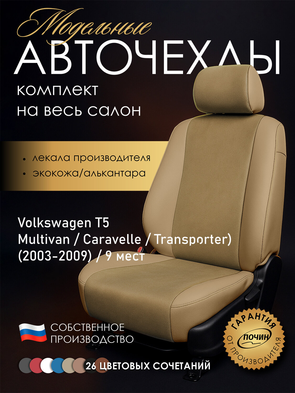 Авточехлы Volkswagen T5 (9 мест) "Лима" алькантара-экокожа, бежевый