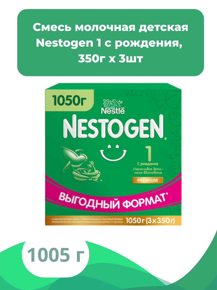 Смесь молочная детская Nestogen 1 с рождения (350г x 3шт), 1.05кг, 1 шт