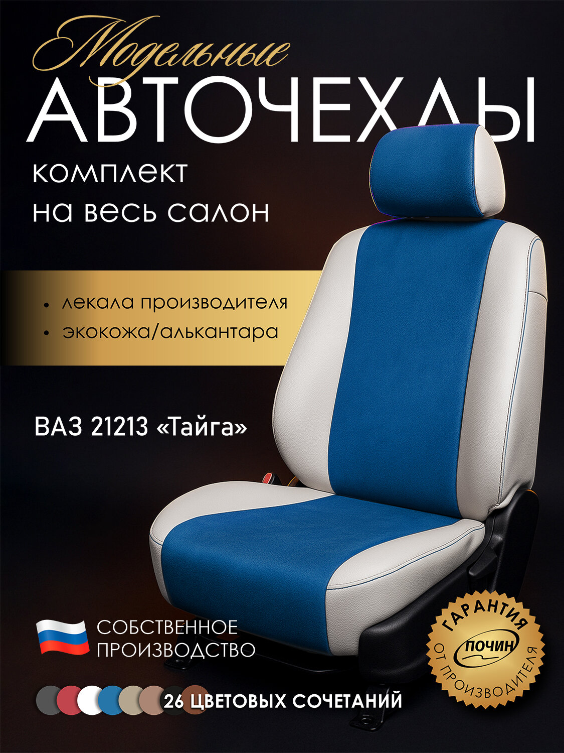 Авточехлы ВАЗ 21213 Тайга "Лима" алькантара-экокожа, белый/синий