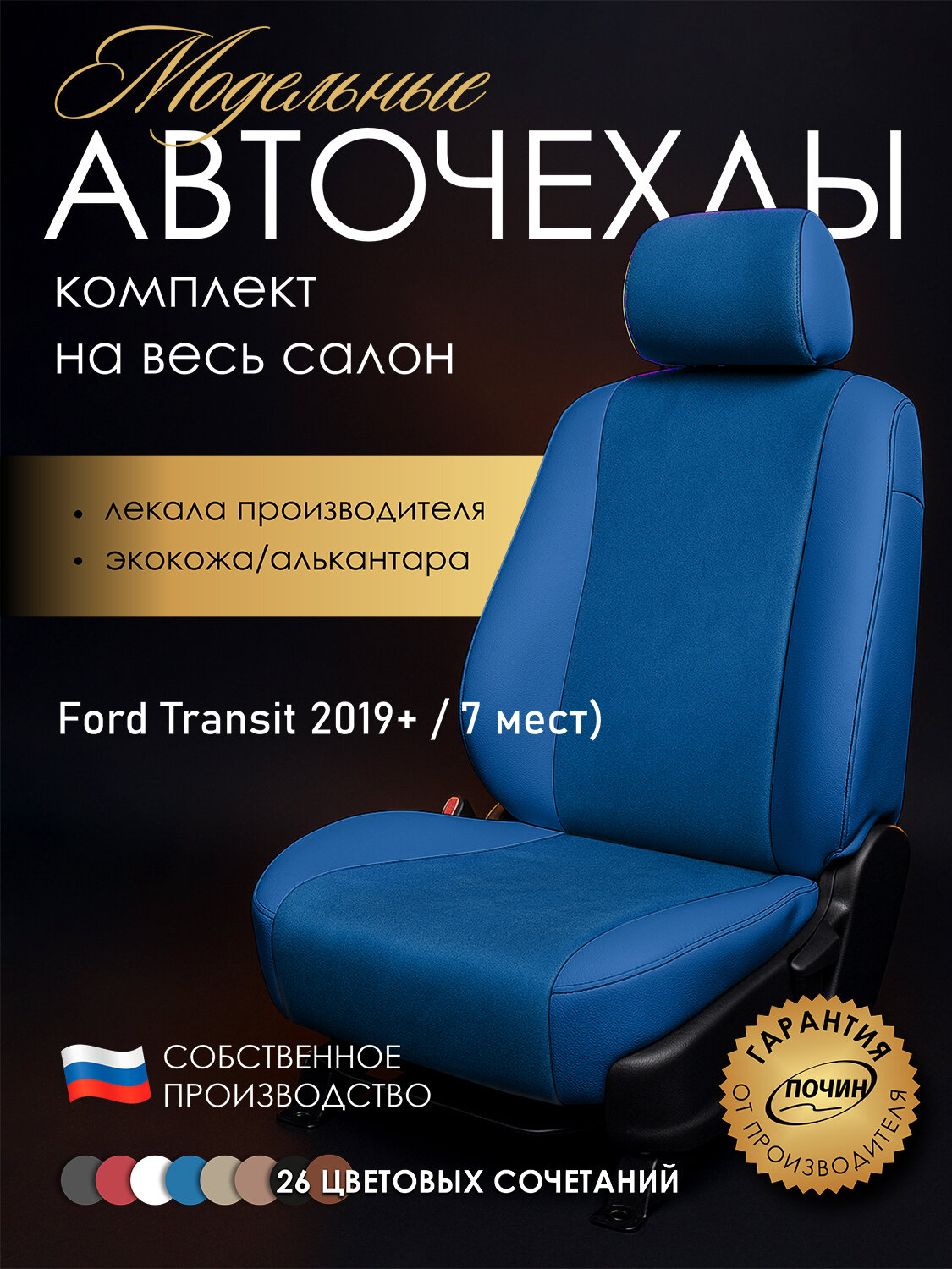 Авточехлы Ford Transit (7 мест) (2019+) "Лима" алькантара-экокожа, синий