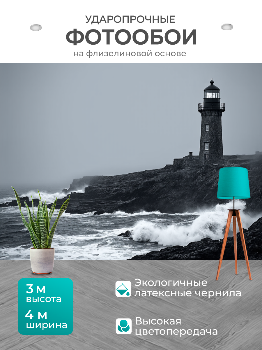Фотообои моющиеся ударопрочные "Англия: старинный маяк на скале, окутанный морским туманом. большие волны разбиваются о скалы, а голубое море." 400x300 см. флизелиновые на стену