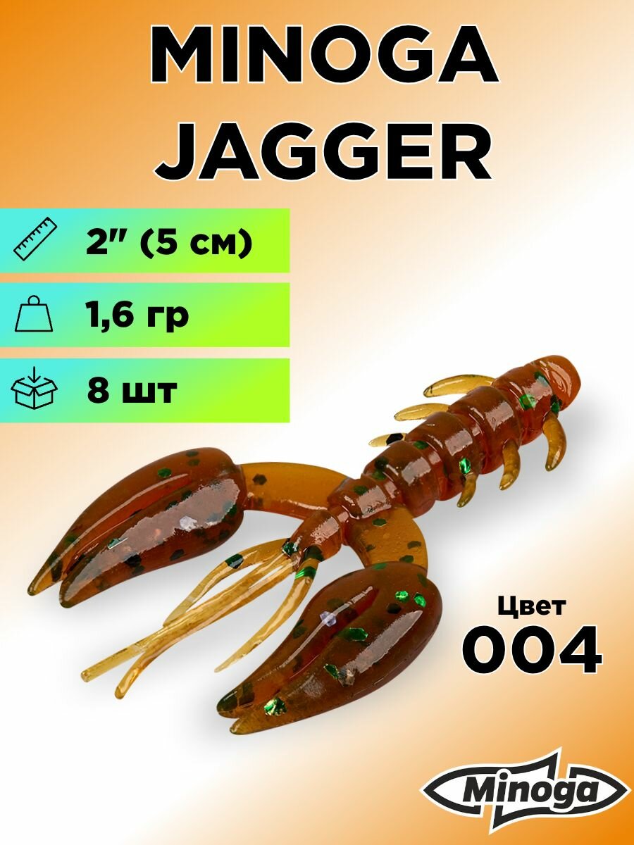 Силиконовая приманка рак Minoga Jagger 2" (8шт) 50мм, цвет 004 / Рачок на судака, щуку, окуня