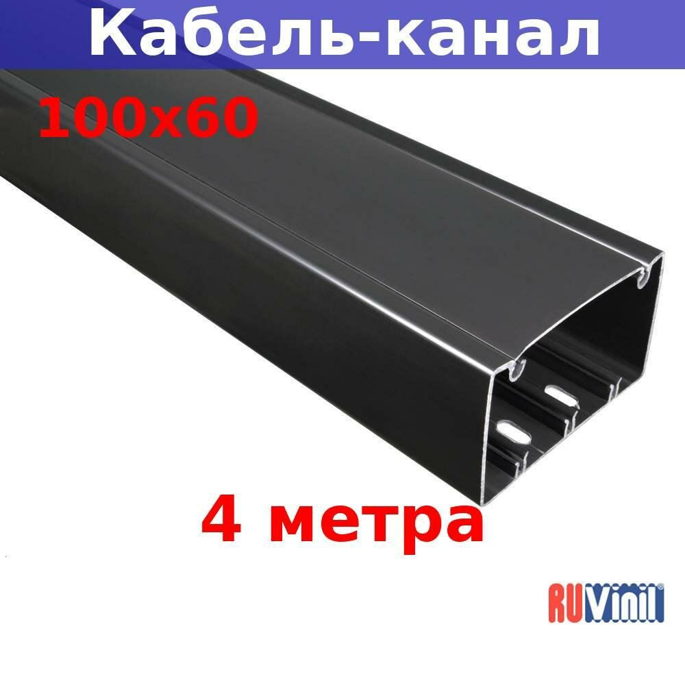 Кабель-канал RuVinil 100х60 мм, черный (4 м). двойная защелка