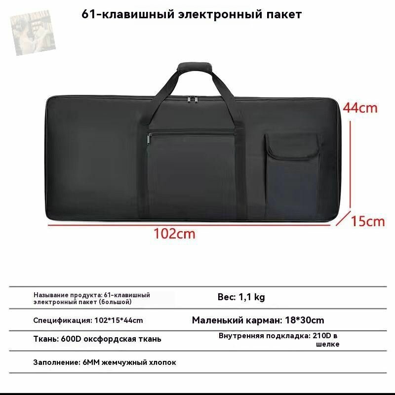 61-клавишный электронный пакет, размер 102*44*15 см, вес 1.1 кг, 600D ткань, 210D подкладка, карман 18*30 см, для синтезатора