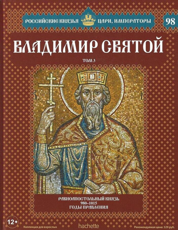 Владимир Святой. Том 3. Равноапостольный князь. 980 - 1015 годы правления