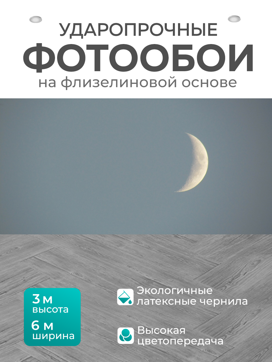 Фотообои моющиеся ударопрочные "Луна, небо, полумесяц" 600x300 см. флизелиновые на стену