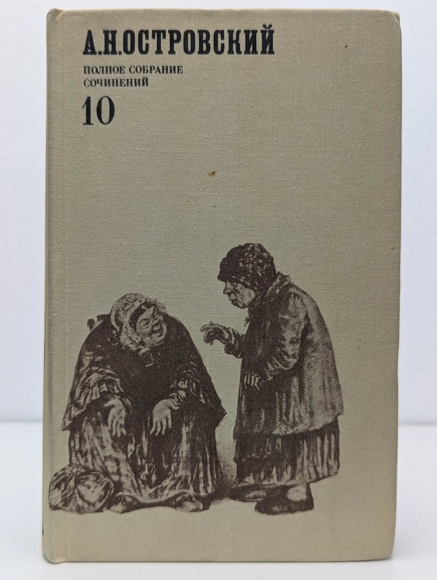 А. Островский. Полное собрание сочинений в 12 томах. Том 10 Островский Александр Николаевич 1978