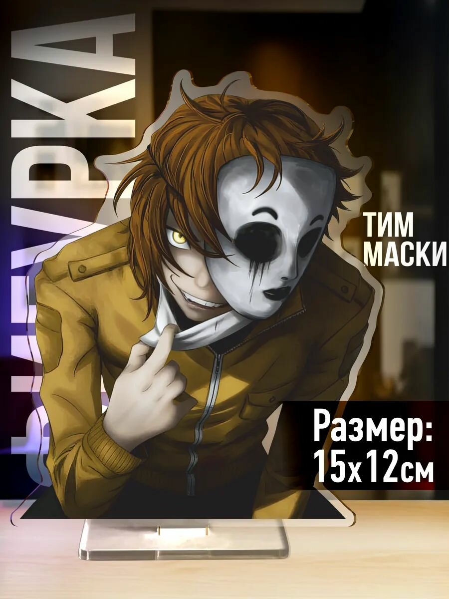Акриловая фигурка Крипипаста Тим Маски