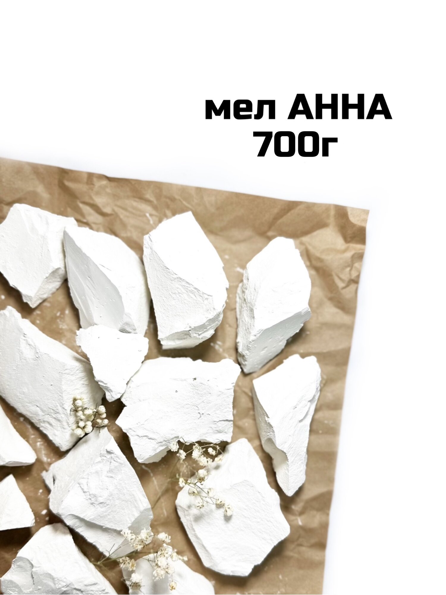 Мел Анна, 700г натуральный природный мел кусковой