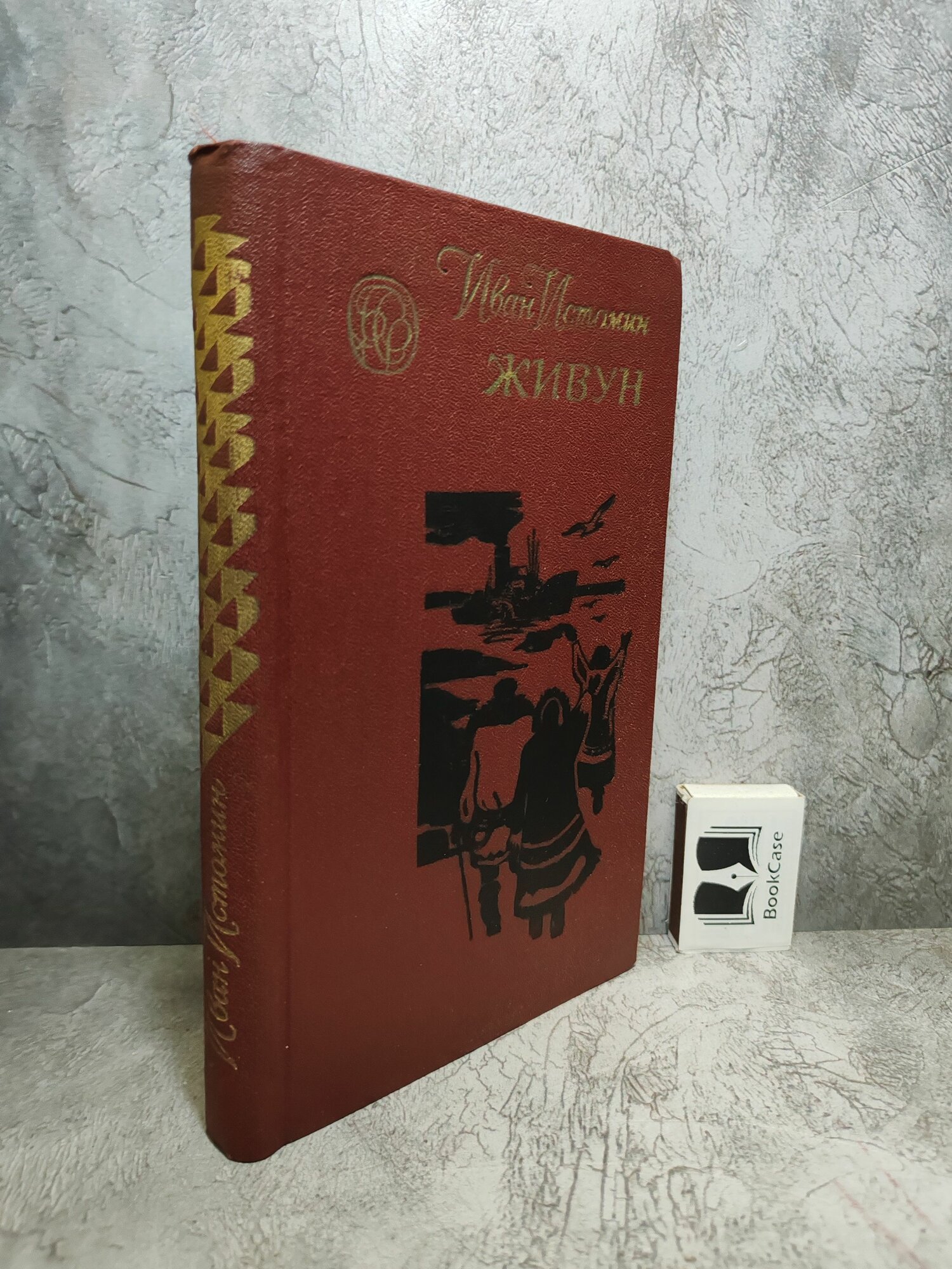 Живун. (1979 г.)
