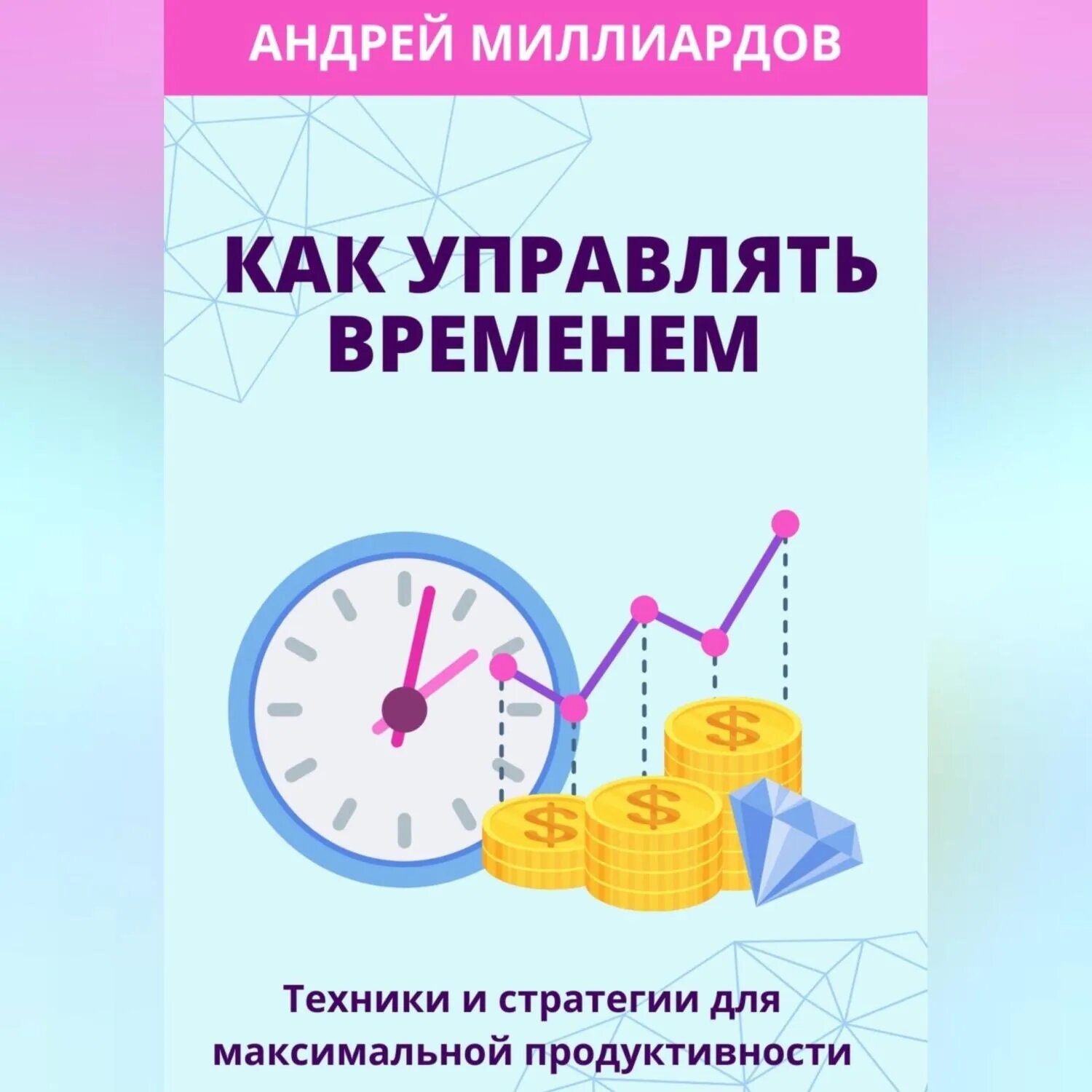 Как управлять временем. Техники и стратегии для максимальной продуктивности [Аудиокнига]
