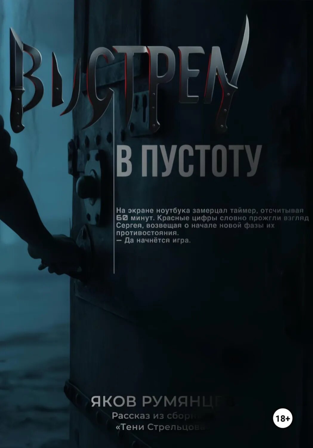 Выстрел в пустоту [Цифровая книга]