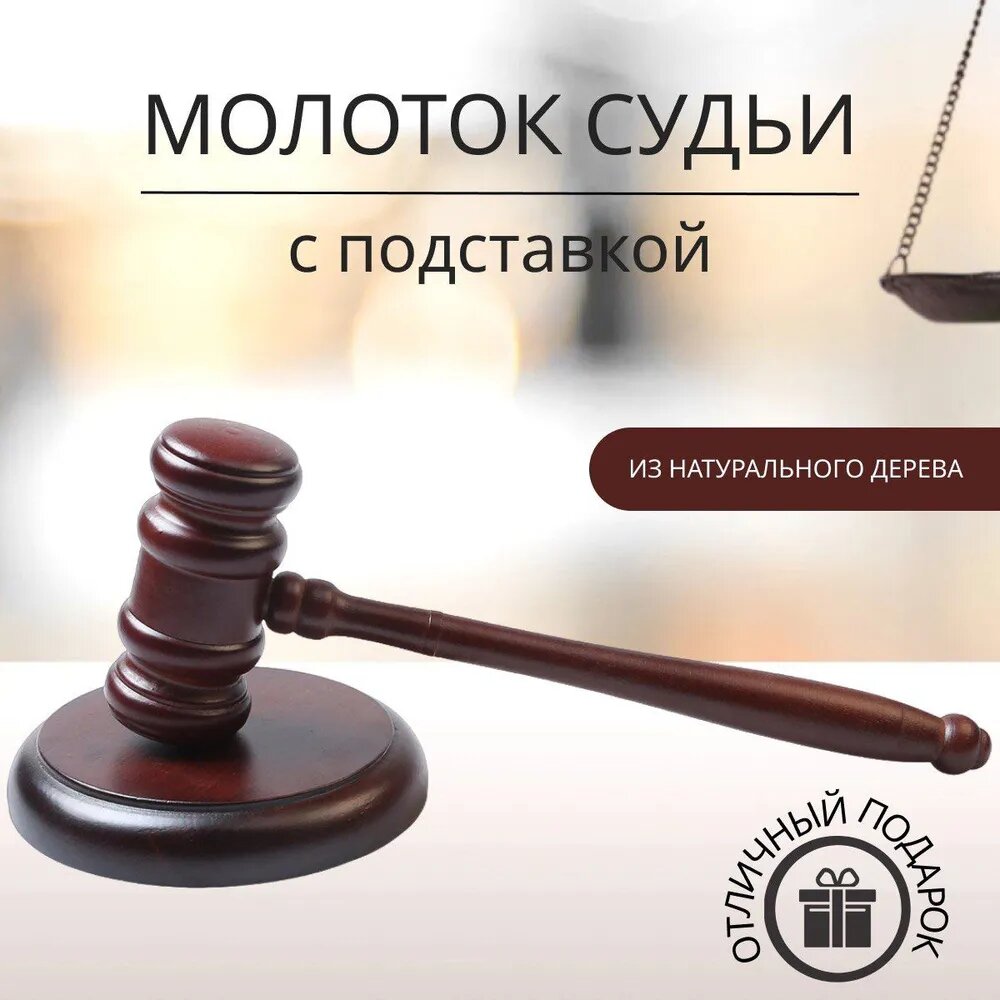 Молоток судьи из дерева с подставкой