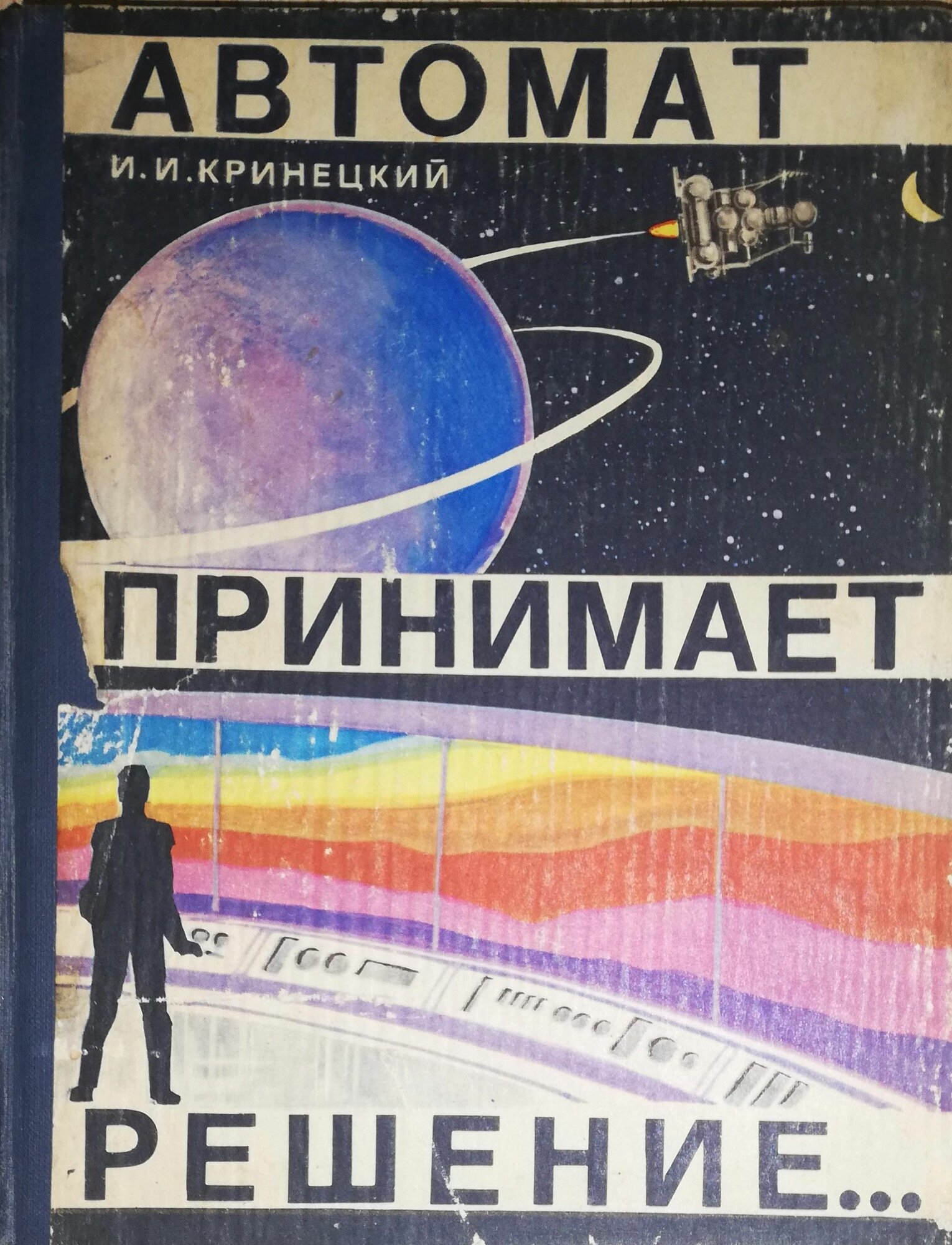 Автомат принимает решение. 1977 год