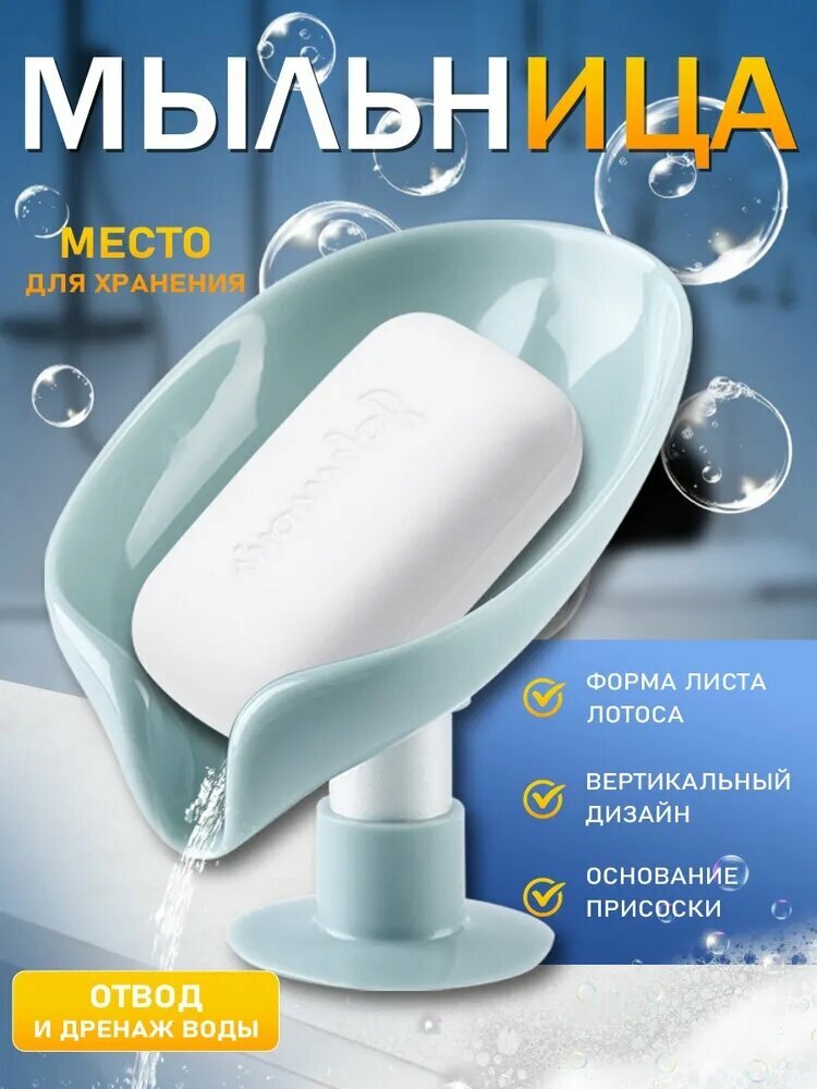 Мыльница, Мыльница для ванной на присосках со сливом