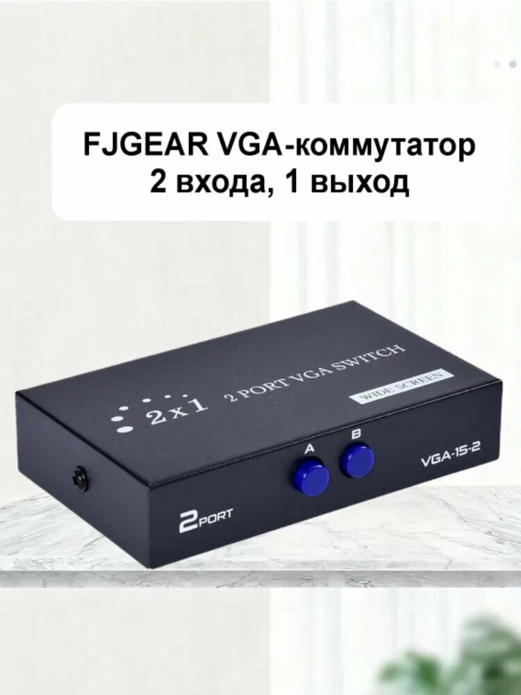 FJGEAR Завод по продаже 1920*1440 2X1 VGA видео SWITCH 2 входа 1 выход VGA переключатель vga переключатель
