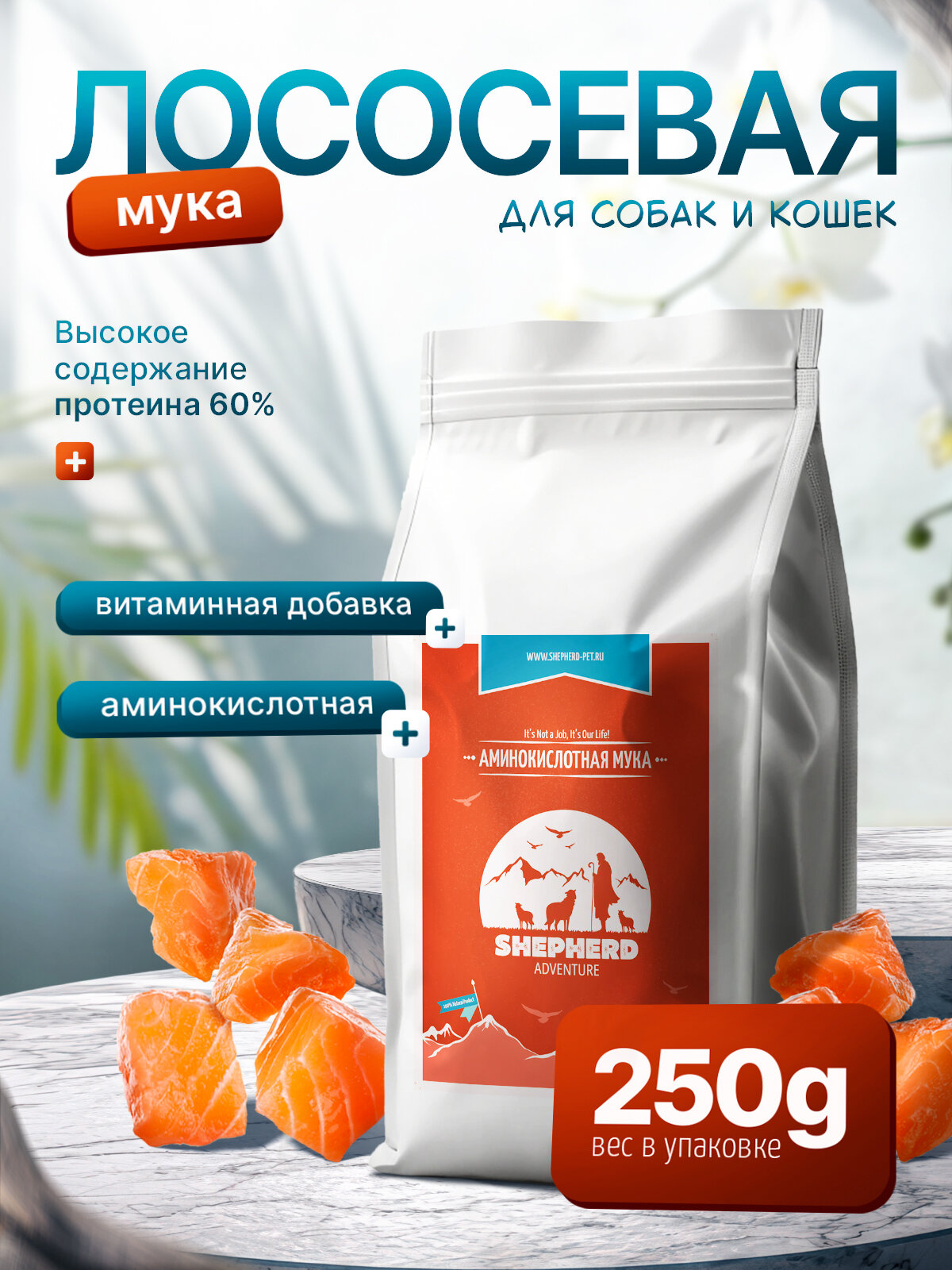 Аминокислотная мука лососевая 250 г, пищевая добавка для собак SHEPHERD ТМ