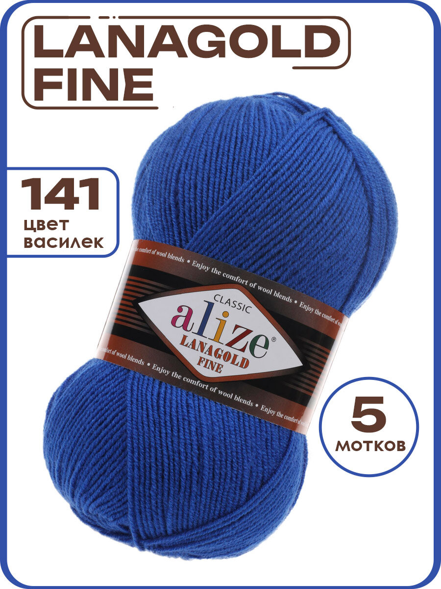 Пряжа для вязания Lanagold fine Alize, 5 мотков (390м, 100 гр), цвет 141 Василек